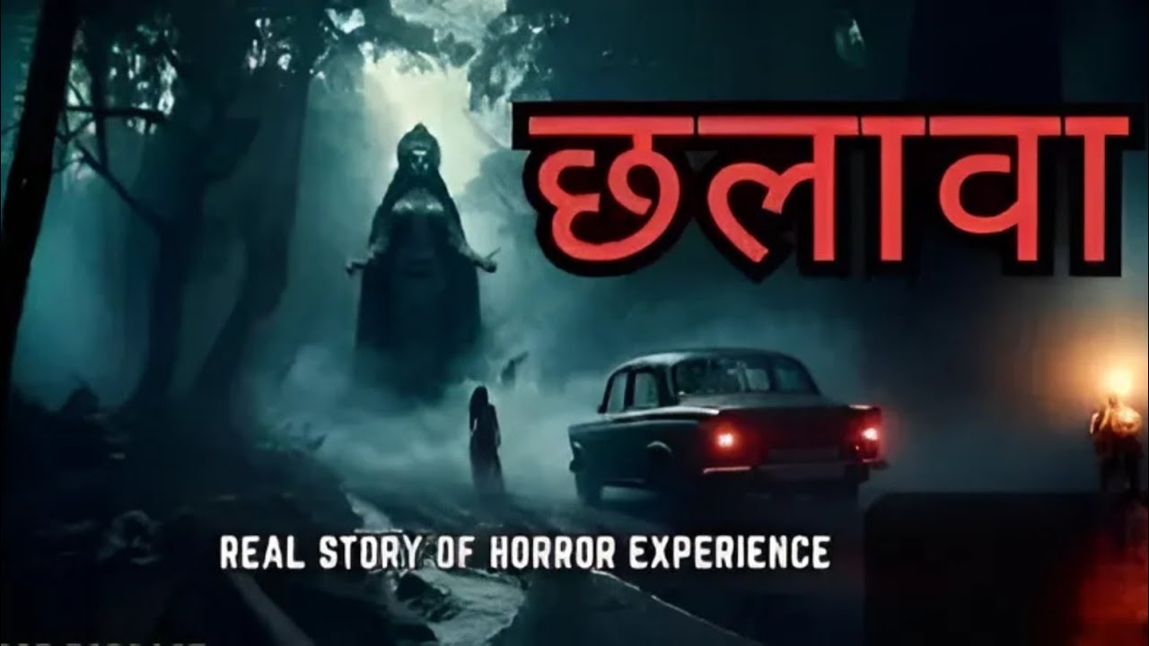 छलावा | Chhalava Horror story &Experience Of Maa Kali | Ghost stories ...