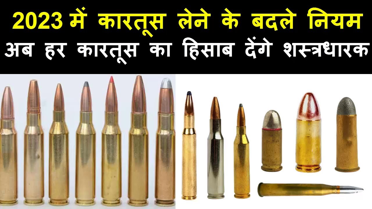 New Rules for taking cartridges in 2023, Now the arms holders will give ...