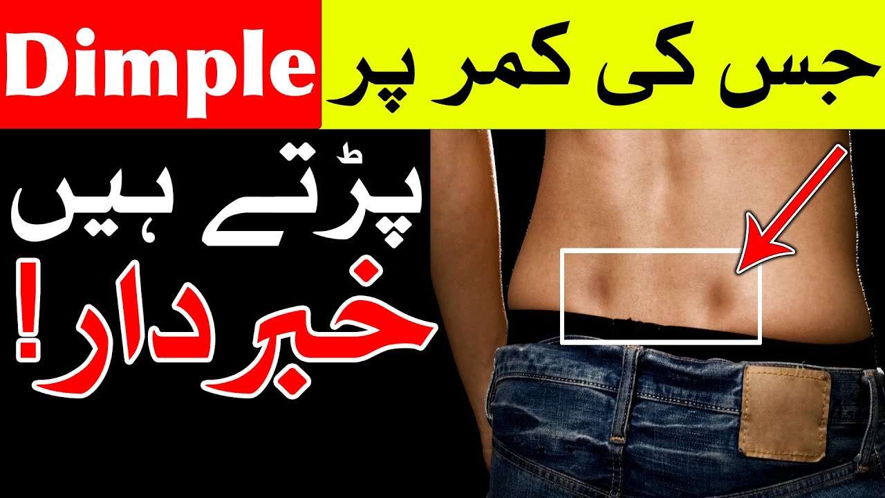 Kamar Par Dimple Ka Matlab ilm e Jafar Astrology ilm e Jafar ilm e ...