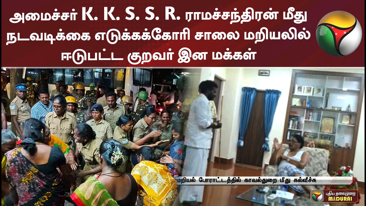 சாலை மறியலில் ஈடுபட்ட குறவர் இன மக்கள் | Minister KKSSR Ramachandran ...
