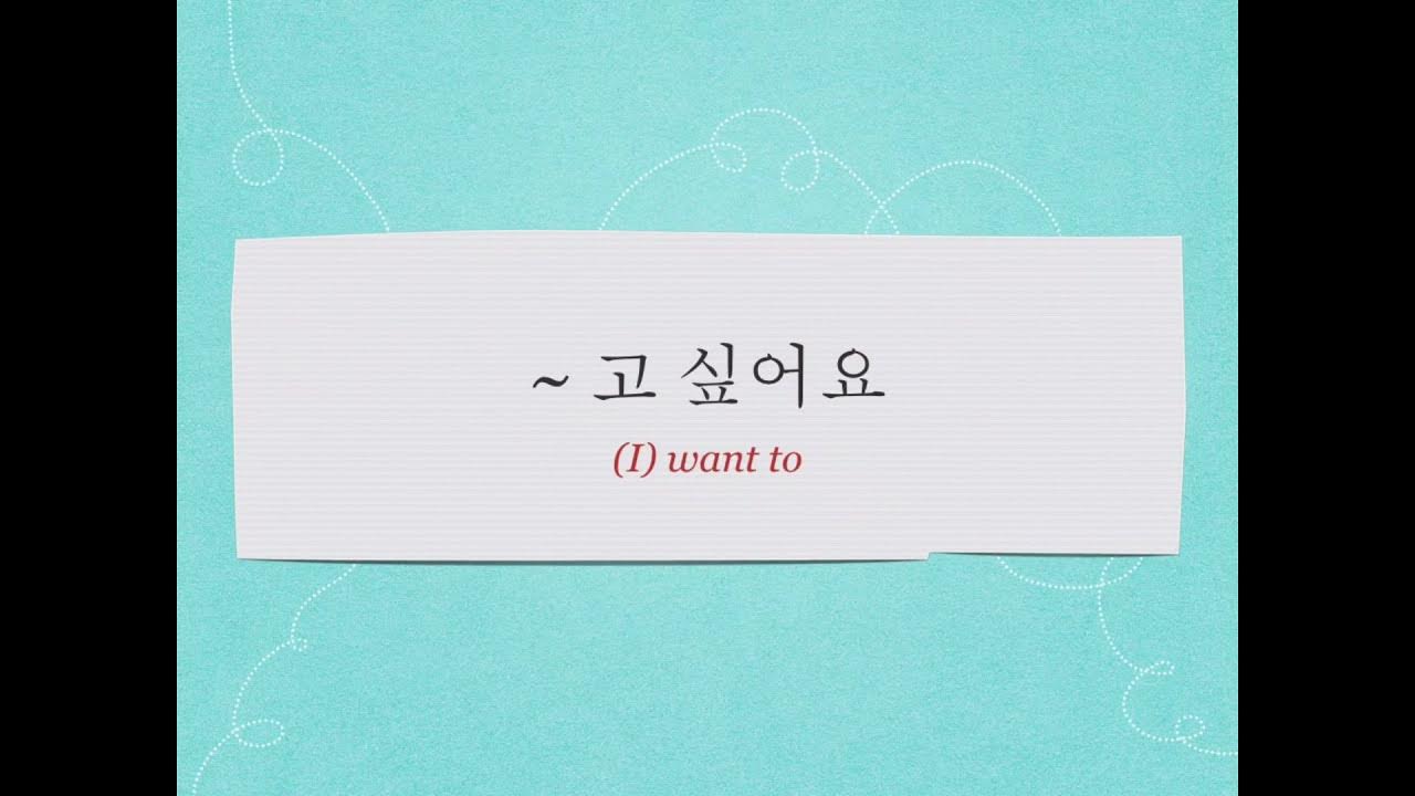How To Say I Want To In Korean YouTube how-to-say-i-want-to-in-korean-youtube