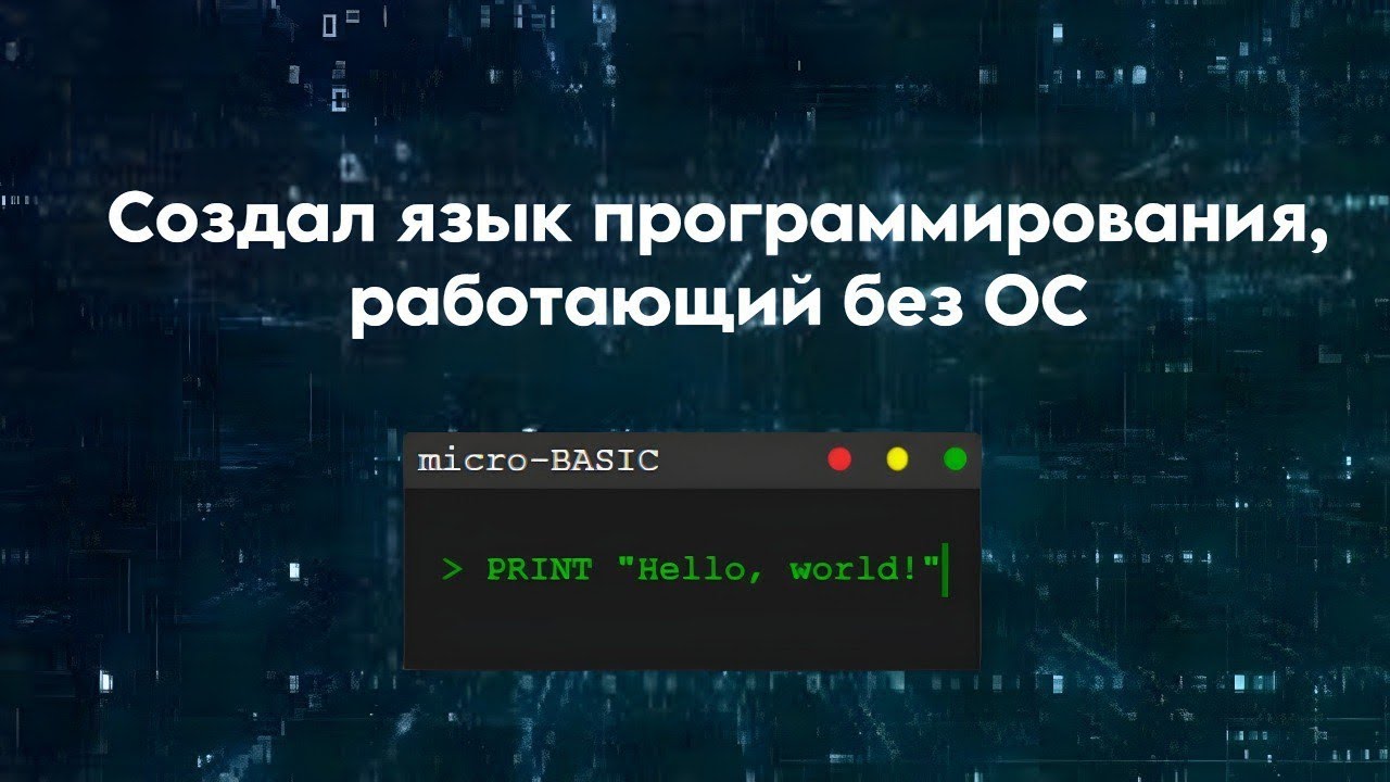 Язык программирования, работающий без ОС | Micro-BASIC - YouTube