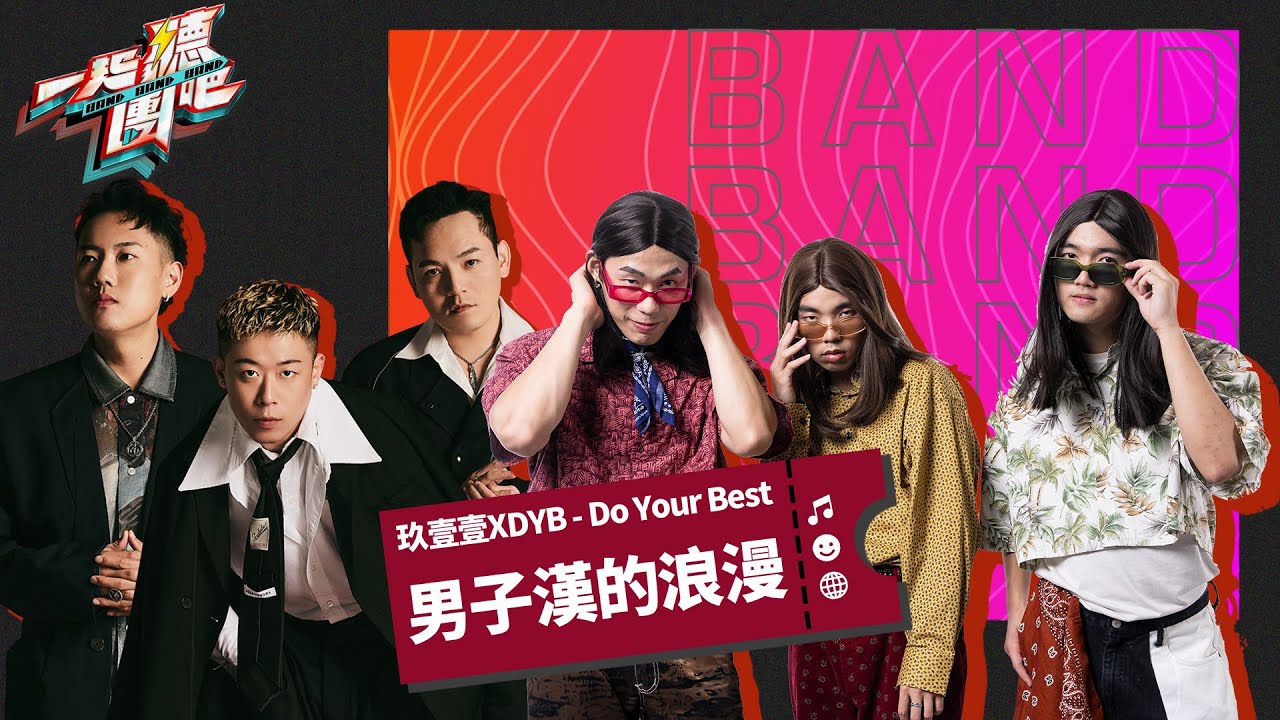 DYB - Do Your Best Feat. 玖壹壹 - 男子漢的浪漫 - YouTube