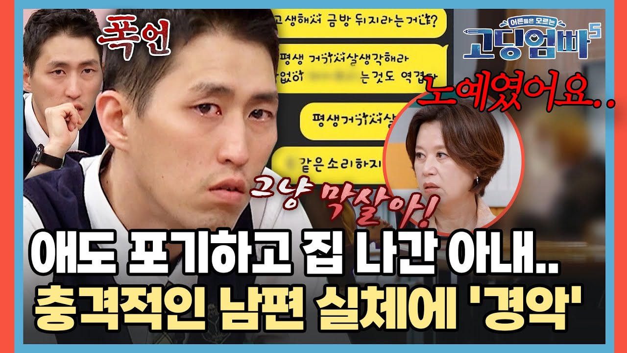 X같이 하지 말고 아내가 애도 포기하고 집 나간 진짜 이유 충격적인 남편 실체에😨 고딩엄빠5 Mbn20240703 방송 Youtube