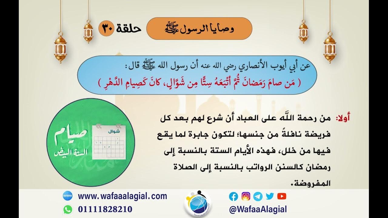 وصايا الرسول ﷺ الحلقة 30 الصيام Youtube