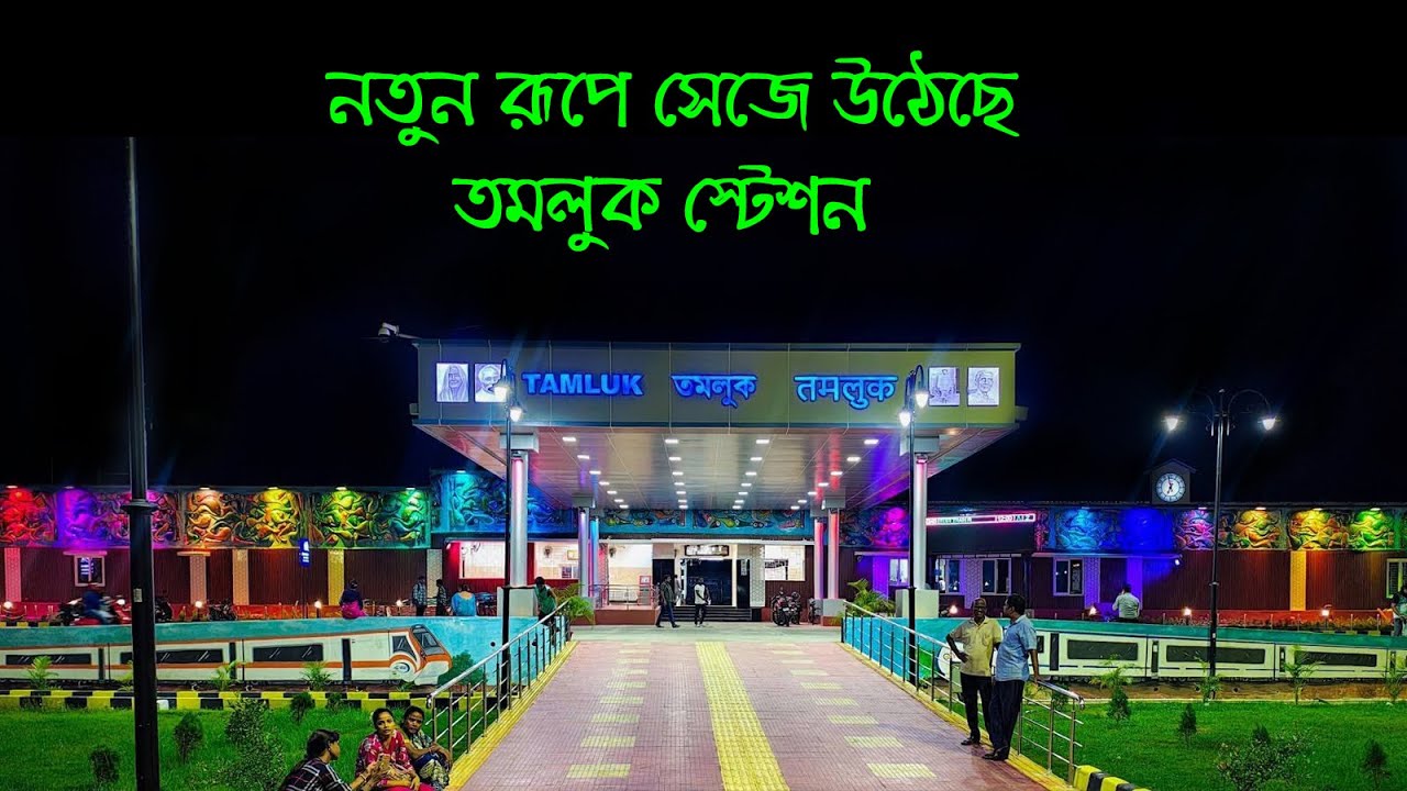 তমলুক স্টেশনের নতুন রূপ || tamluk railway station new look ||tamluk ...