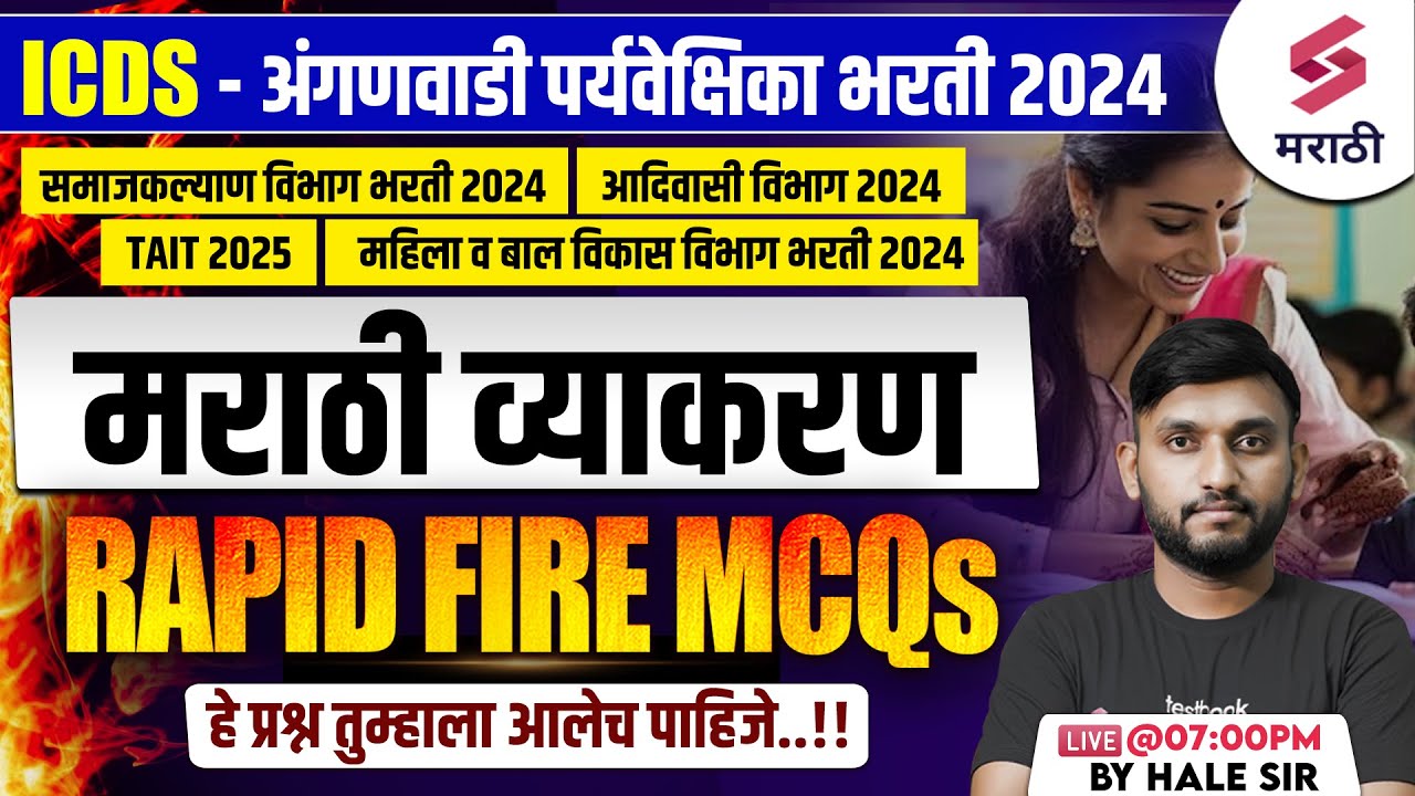 Rapid Fire Marathi Grammar MCQs For ICDS अंगणवाडी पर्यवेक्षिका भरती ...