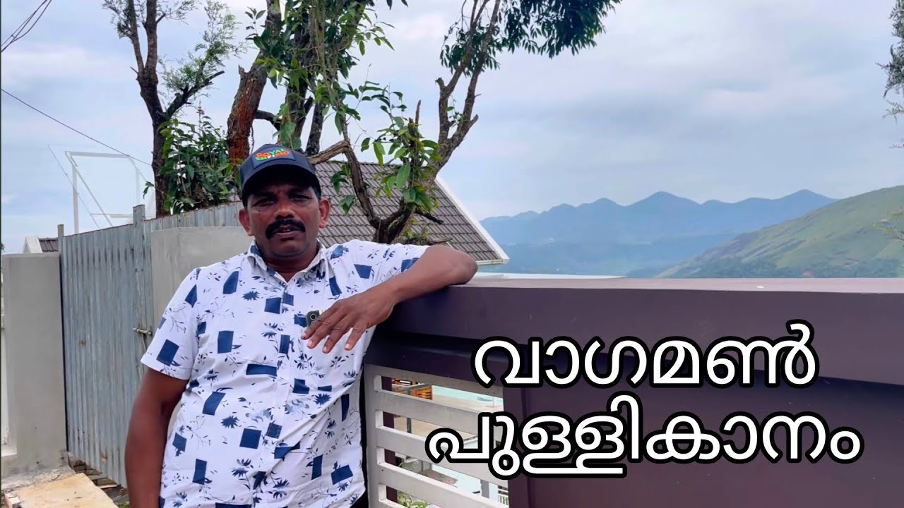 VAGAMON PULLIKANAM MOTTAKUNNU - YouTube