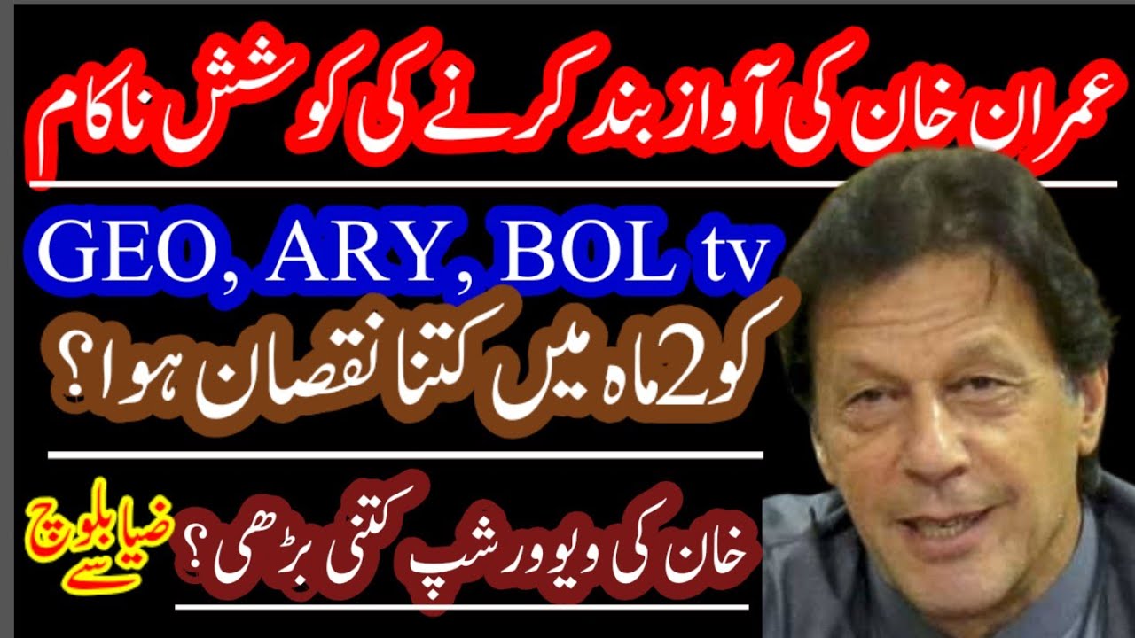 GEO, ARY, BOL tv's Damage after Blackout of Imran Khan | Youtube ...