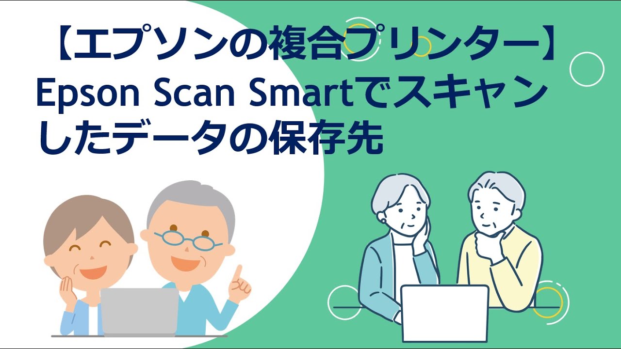 【エプソンの複合プリンター】Epson Scan Smartでスキャンしたデータの保存先 - YouTube