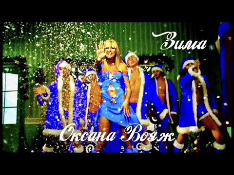 Зима - Оксана Вояж - YouTube
