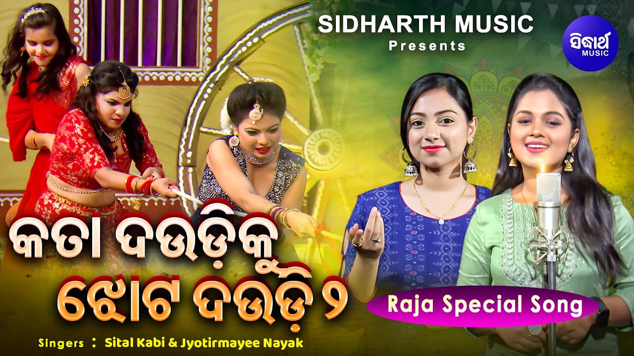 Kata Daudiku Jhota Daudi 2 | Raja Special Song | Sital Kabi ...