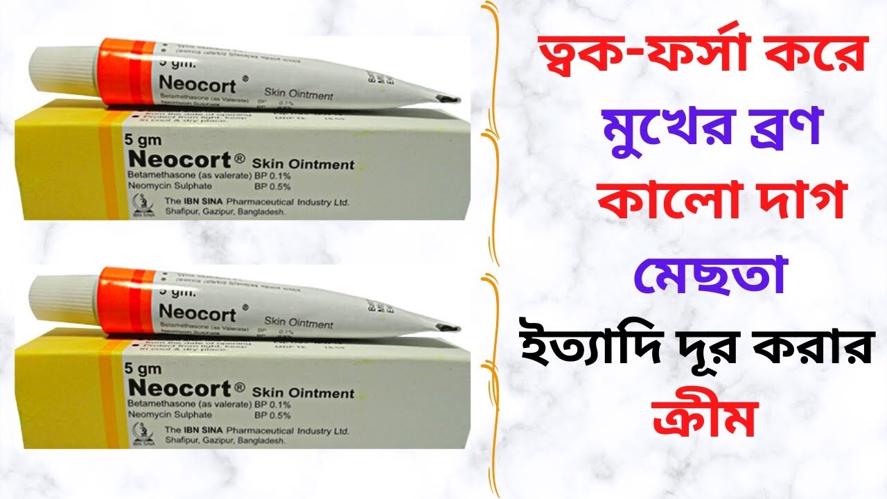 Neocort Cream/Ointment in Bangla। Neocort Cream এর কাজ কি? ত্বকের কালো ...