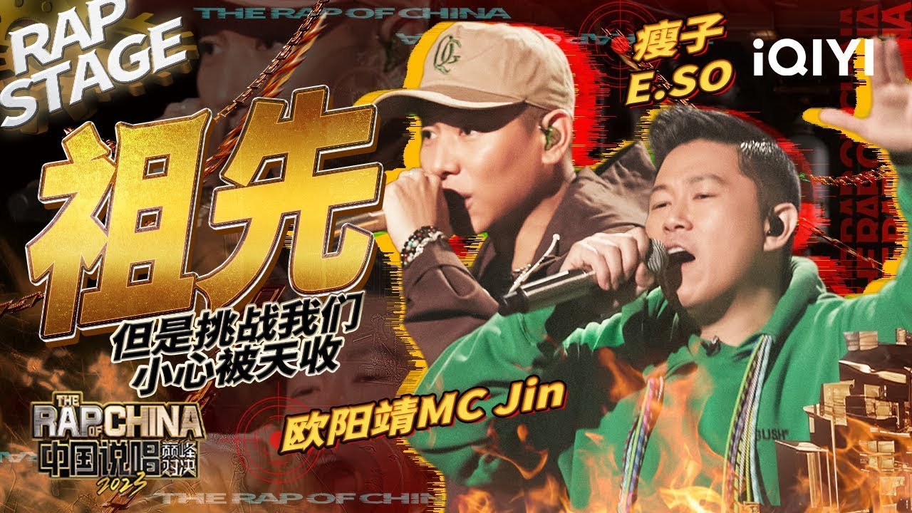 瘦子E.SO 歐陽靖 mc jin -《 祖先 Remix》高音質分享版 - YouTube