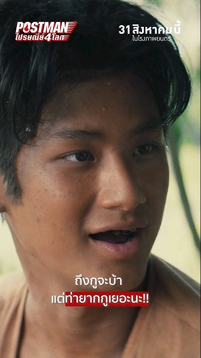 ถึงกูจะบ้า...แต่ท่ายากกูเยอะนะ!!.#Postmanไปรษณีย์4โลก #Postman #ไปรษณีย์4โลก#tonhon #yadarilya# ...