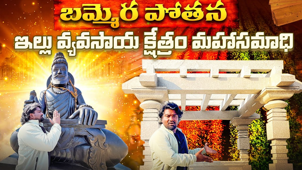 BAMMERA POTHANA HOME || MAHA SAMADHI || EXPLORE BY SANDEEP THE EXPLORER ...