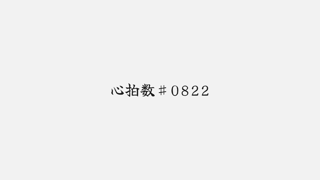 心拍数#0822 - 蝶々P (Shinpakusuu#0822) | COVER - YouTube