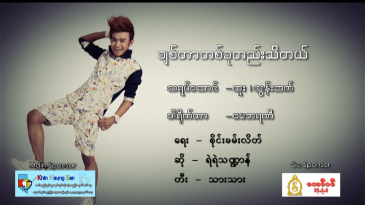 ချစ်တာတစ်ခုတည်းသိတယ် - ရဲရဲသဏ္ဍာန် | Chit Tar Tit Khu Htae Thi Tal ...