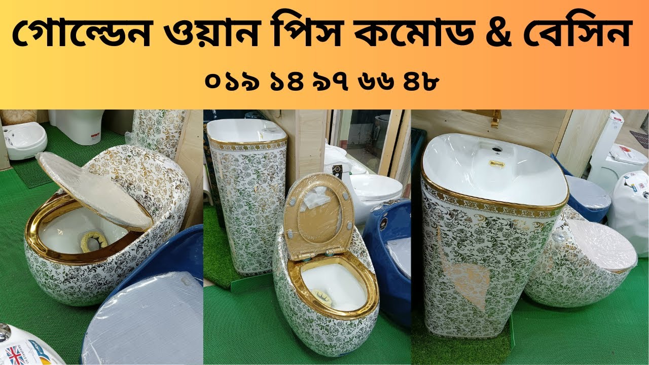 Basin & Commode|গোল্ডেন কমোড বেসিনের দাম।Golden One Piece Commode ...