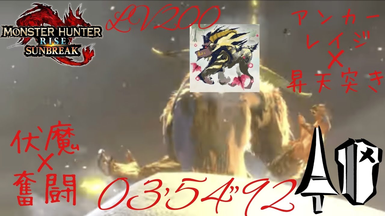 【MHR:SB】LV200傀異討究：ラージャン(激昂)/Anomaly Investigation:Furious Rajang ランス ...