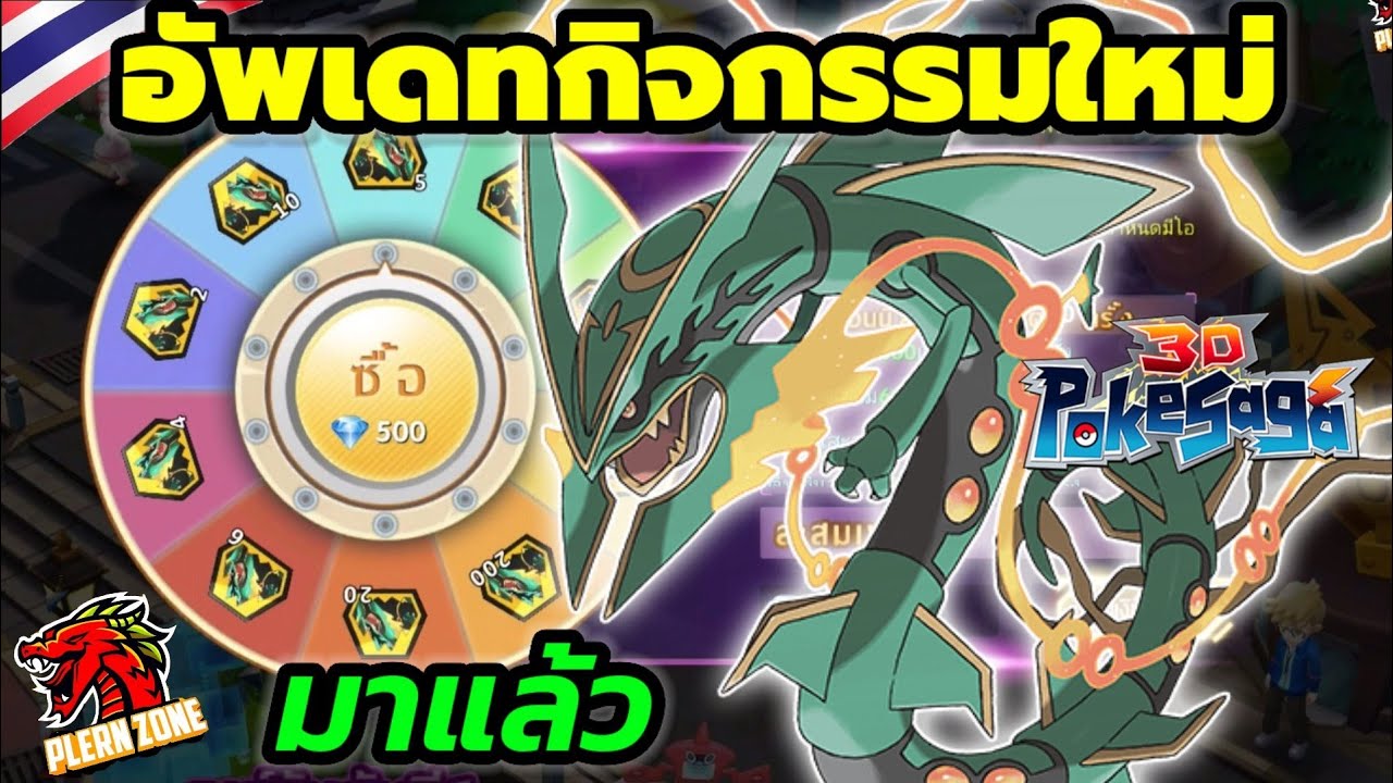 Poke Saga - อัพเดทกิจกรรมใหม่ สติ๊กเกอร์ เรควอซ่า มาสเตอร์ มาแล้วจร้า ...
