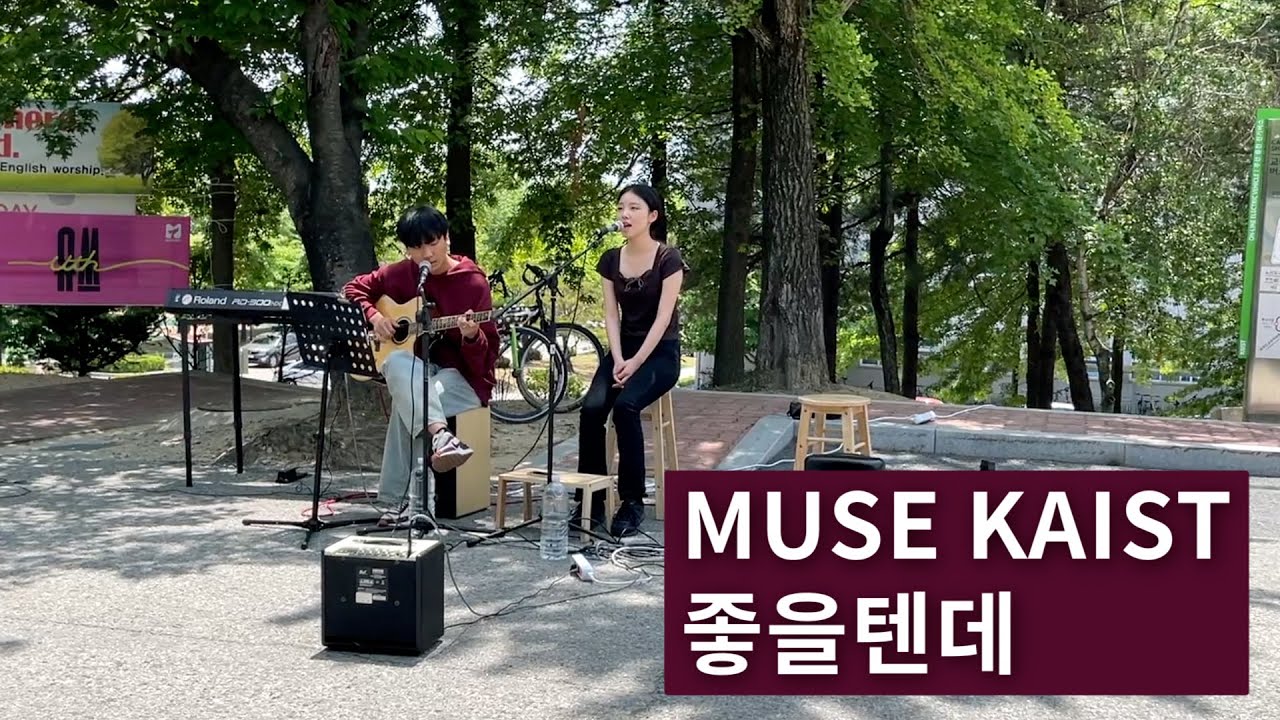 좋을텐데 (성시경 cover) - MUSE KAIST 23 5월 버스킹 - YouTube