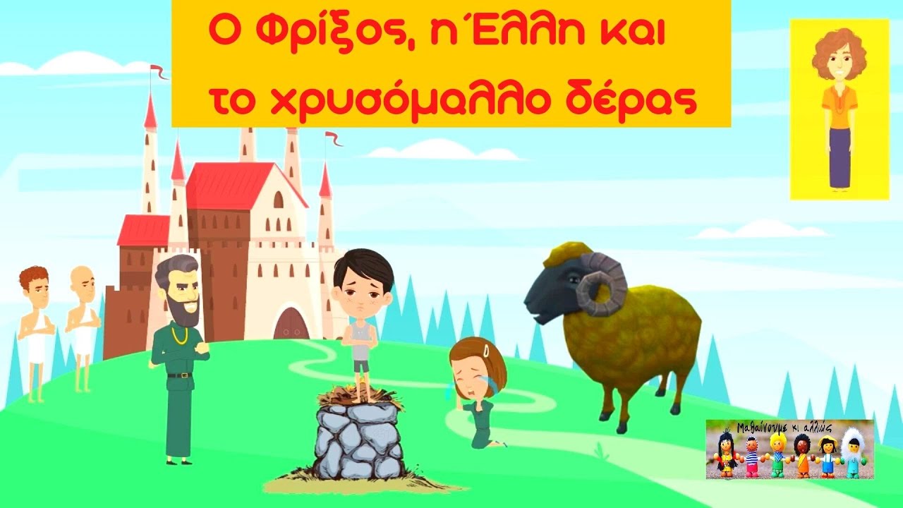 Ο Φρίξος, η Έλλη και το χρυσόμαλλο δέρας - Ιστορία Γ' Δημοτικού ...