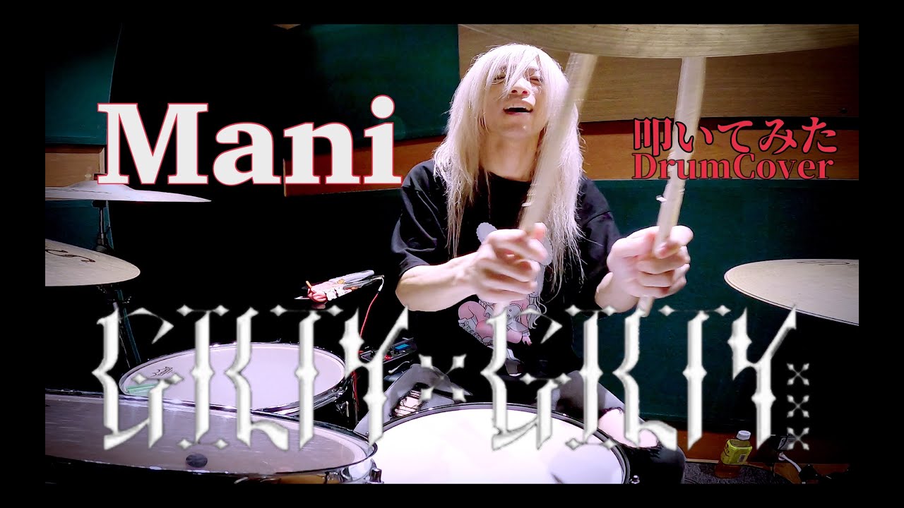 GILTY×GILTY / Mani【叩いてみた -DrumCover】 - YouTube