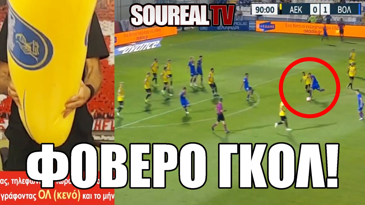 ΦΟΒΕΡΟ ΓΚΟΛ και ΗΤΤΑ για την ΑΕΚ | ΑΕΚ - Βόλος 0 - 1 | Soureal TV - YouTube
