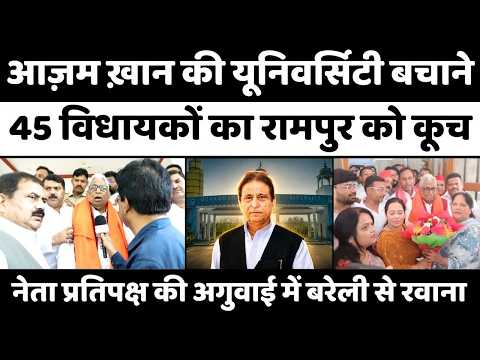 Bareilly से आज़म ख़ान की बड़ी हिमायत | Azam Khan University | Bareilly Sapa | Mata Prasad Pandey