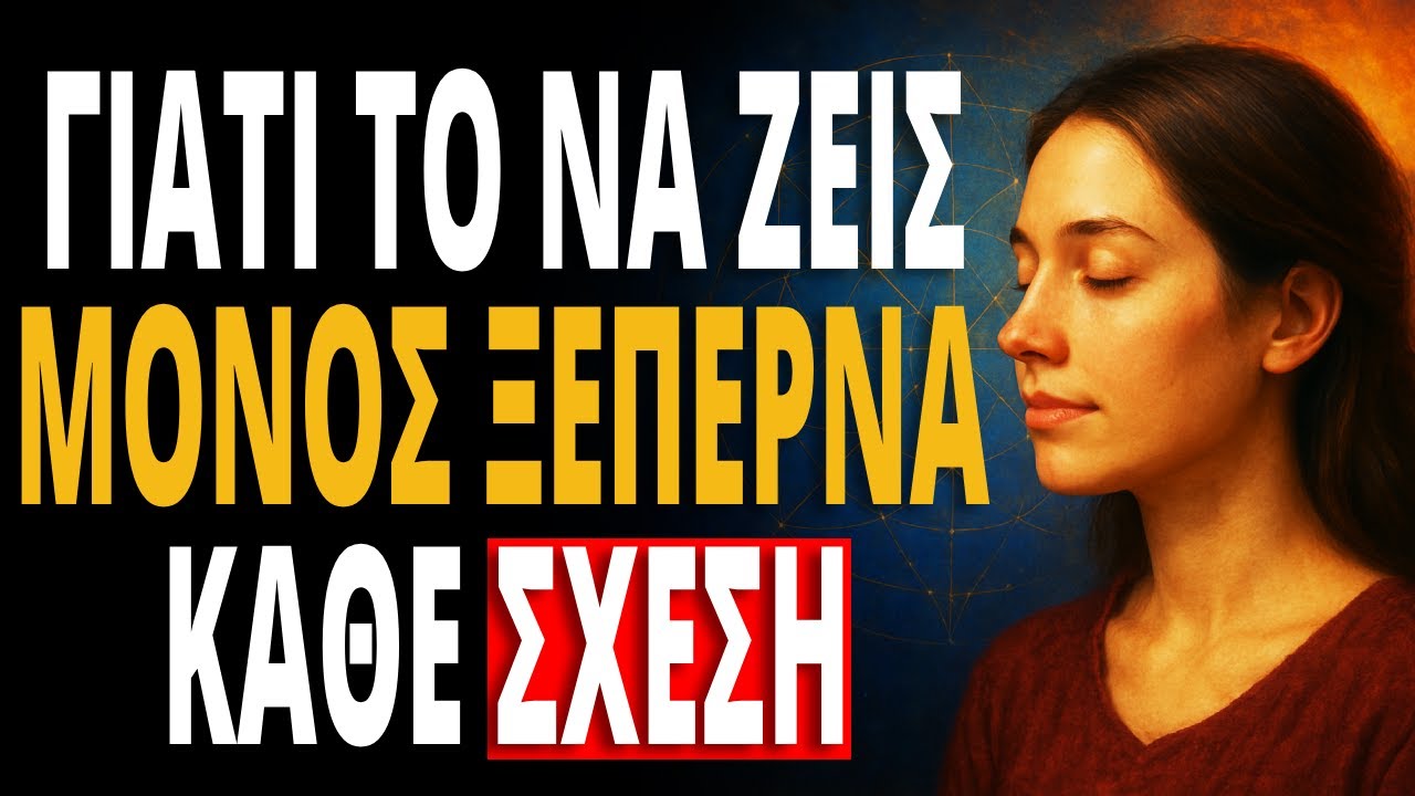 ΓΙΑΤΙ Η ΣΥΝΕΙΔΗΤΗ ΜΟΝΑΞΙΑ ΞΕΠΕΡΝΑ ΚΑΘΕ ΣΧΕΣΗ – ΤΖΟ ΝΤΙΣΠΕΝΖΑ - YouTube