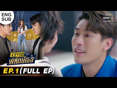 หัวใจรักพิทักษ์เธอ | EP.1 (FULL EP) | 2 พ.ค. 65 | one31