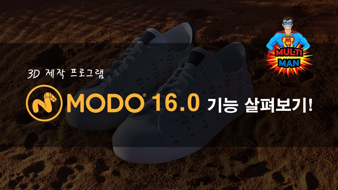 모도(Modo) 16.0 버전 기습 업데이트! 새로운 기능 살펴보기! - YouTube