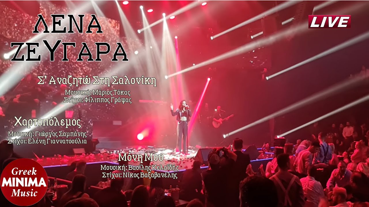 Λένα Ζευγαρά - Σ΄Αναζητώ Στη Σαλονίκη / Χαρτοπόλεμος / Μόνη Μου ...