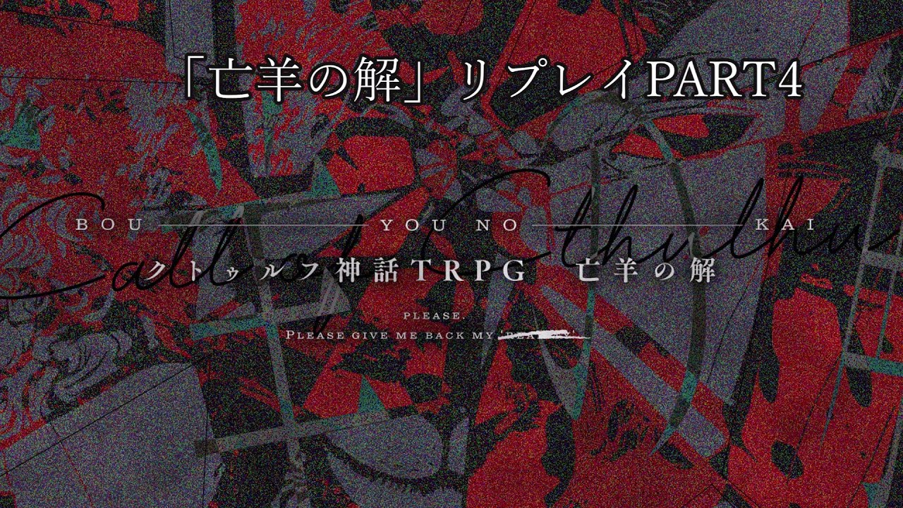 CoCリプレイ「亡羊の解」Part4【クトゥルフ神話TRPG】 - YouTube