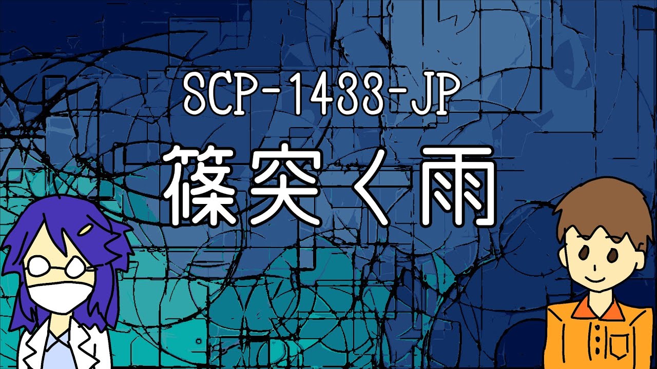 【SCP紹介】SCP-1433-JP - 篠突く雨【ゆっくりMM#114】 - YouTube