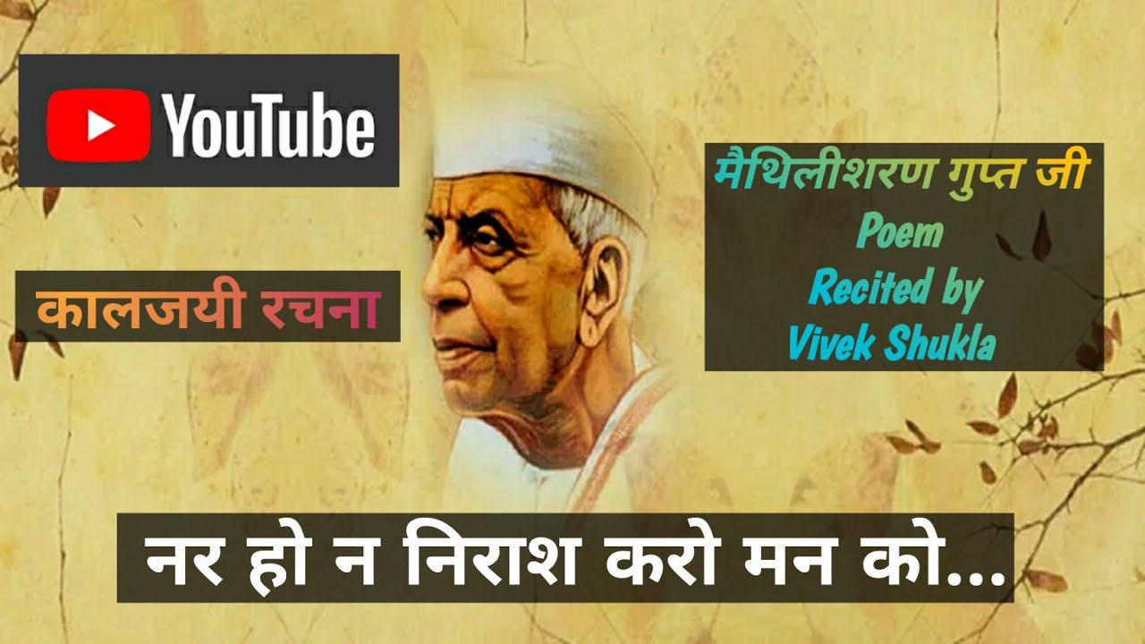नर हो, न निराश करो मन को - हिंदी कविता | Nar Ho Na Nirash Karo Man Ko ...