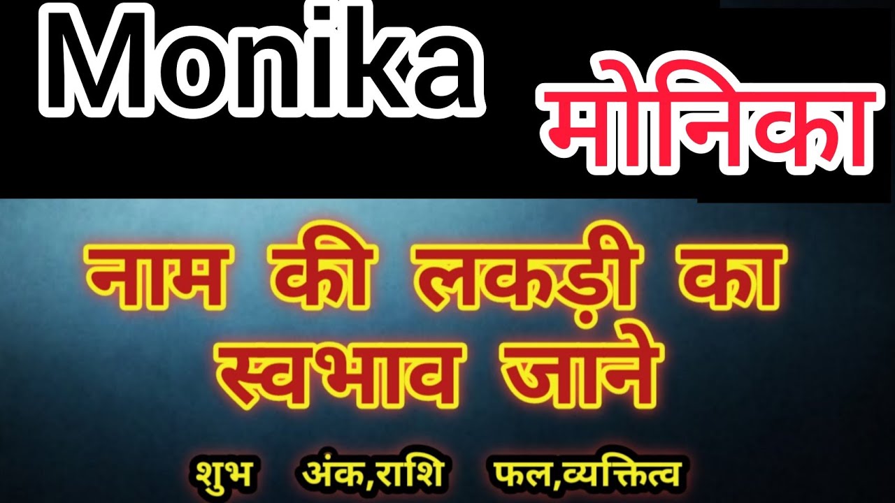 Monika Name Ka Matlab Kya Hota Hai Monika Name Meaning In Hindi monika-name-ka-matlab-kya-hota-hai-monika-name-meaning-in-hindi