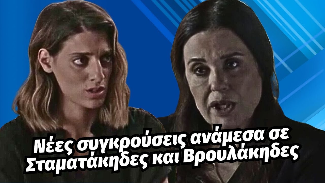 Σασμός spoiler - Νέες συγκρούσεις ανάμεσα σε Σταματάκηδες και ...