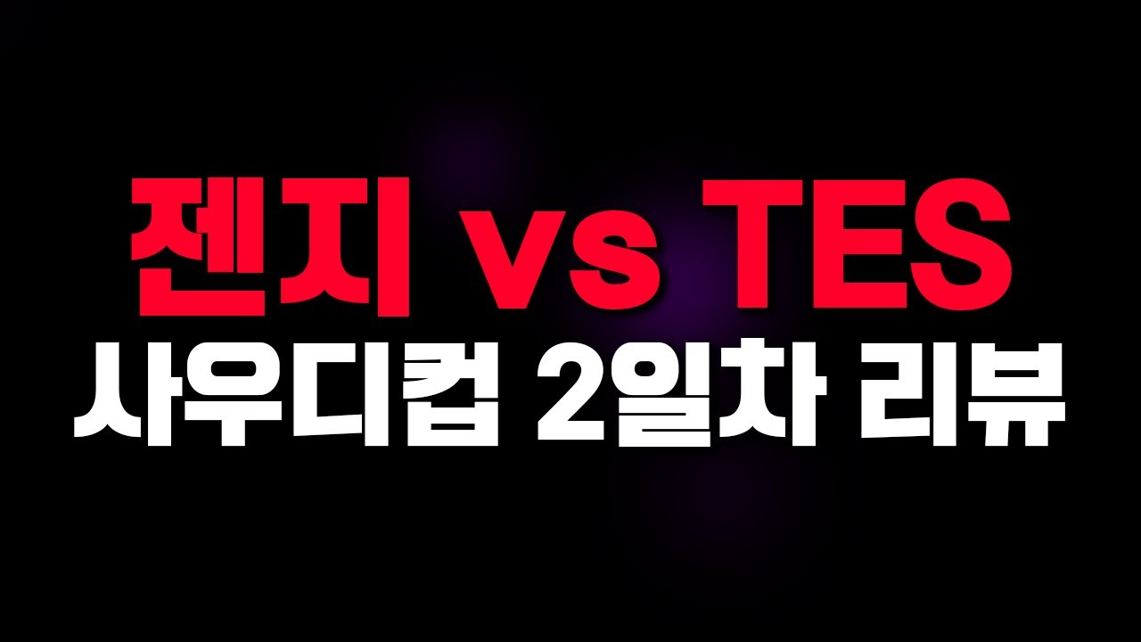 🔥젠지 vs TES 사우디컵 2일차 리뷰🔥 +밴픽 이야기 [사우디컵 2024 EWC] - YouTube