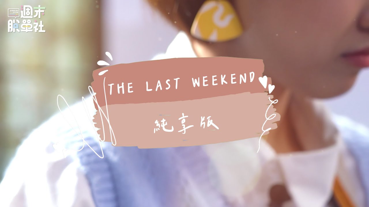 《純享版》The Last Weekend 一 完結篇回顧歌曲 @andrewpatanie ｜週末脫單社｜玩家製造所 - YouTube