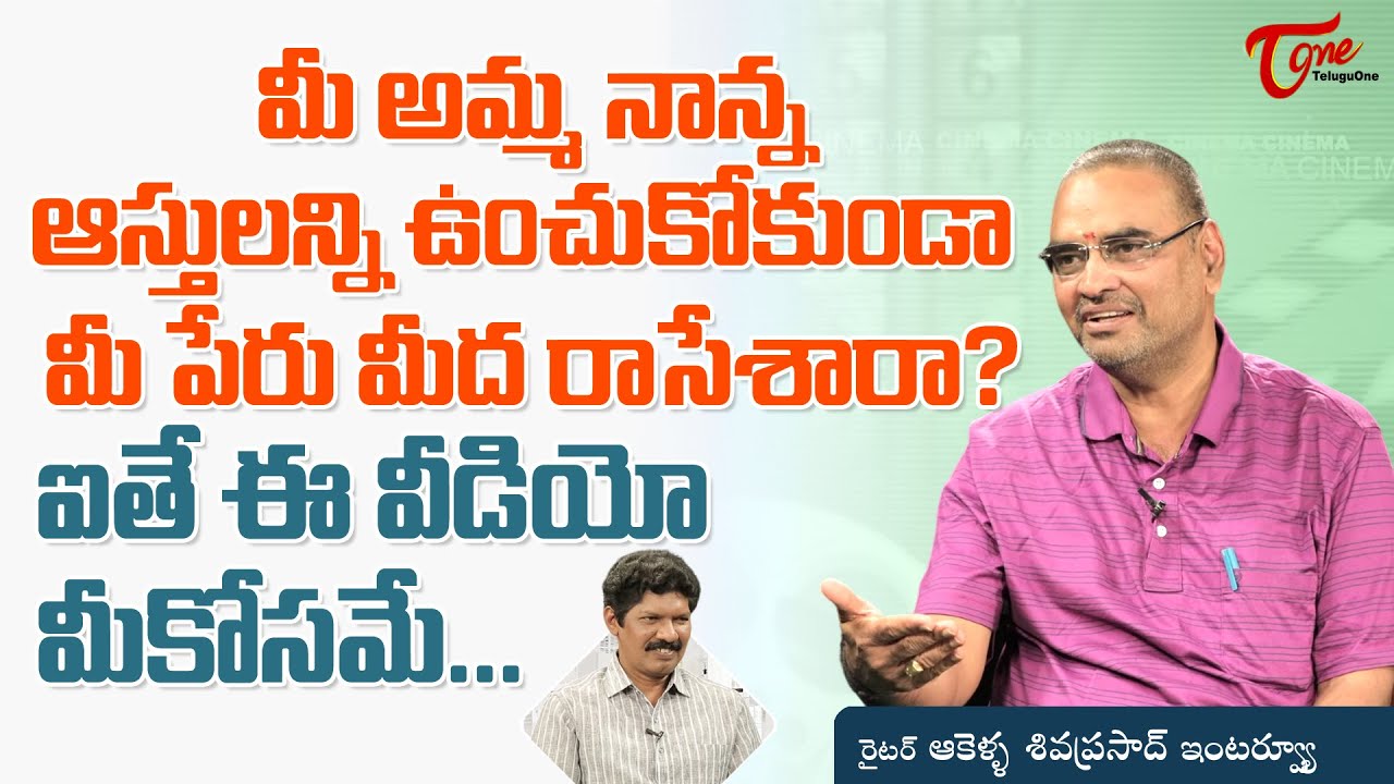 Rangamarthanda Writer Akella Siva Prasad Interview | మీ అమ్మనాన్న ...