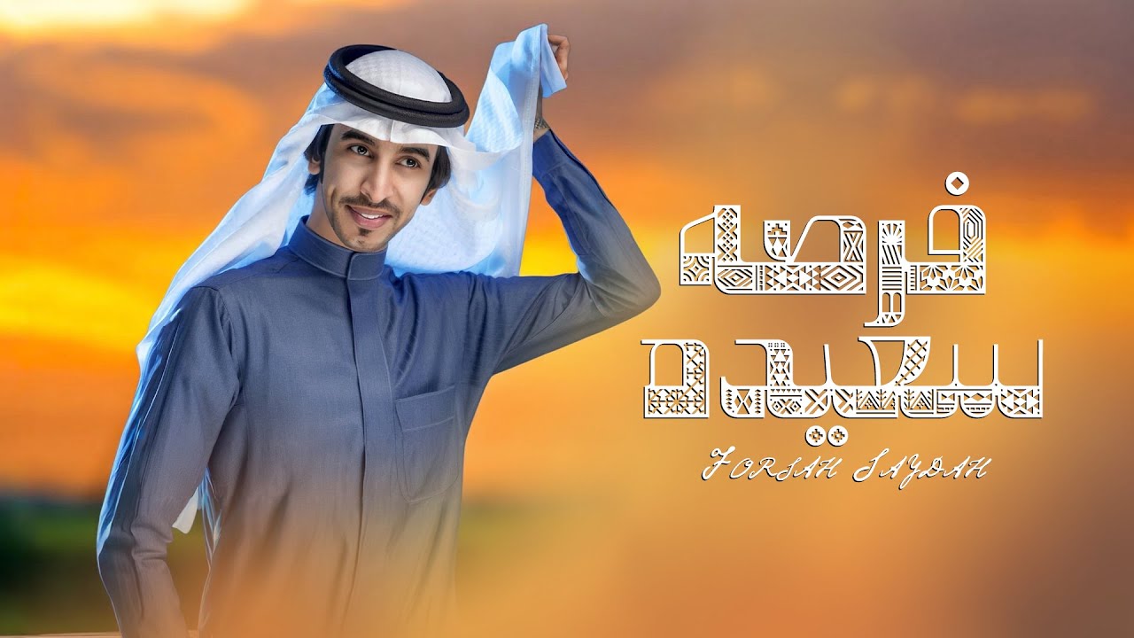 Fahad Bin Fasla - Forsah Saydah | 2025 | فهد بن فصلا - فرصة سعيدة - YouTube