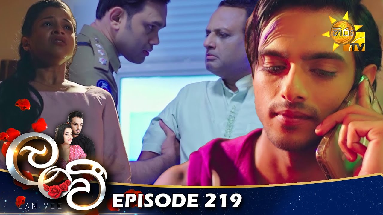 Lanvee - ලංවී | Episode 219 | 2023-01-05 | Hiru TV - YouTube