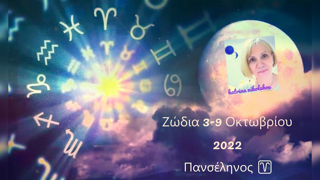 Ζώδια 3-9 Οκτωβρίου 2022 Πανσέληνος ♈ - YouTube