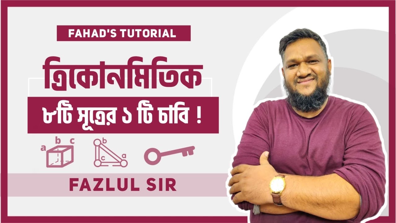৮ টি ত্রিকোণমিতিক সূত্রের একটি চাবি !! ফজলুল হক স্যার । Fahad's ...
