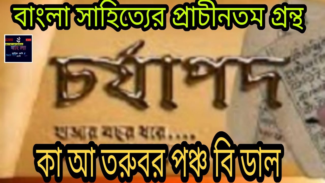 চর্যাপদ | Charyapada UGC NET WB SET, বাংলা নেট প্রস্তুতি চর্যাপদ ...