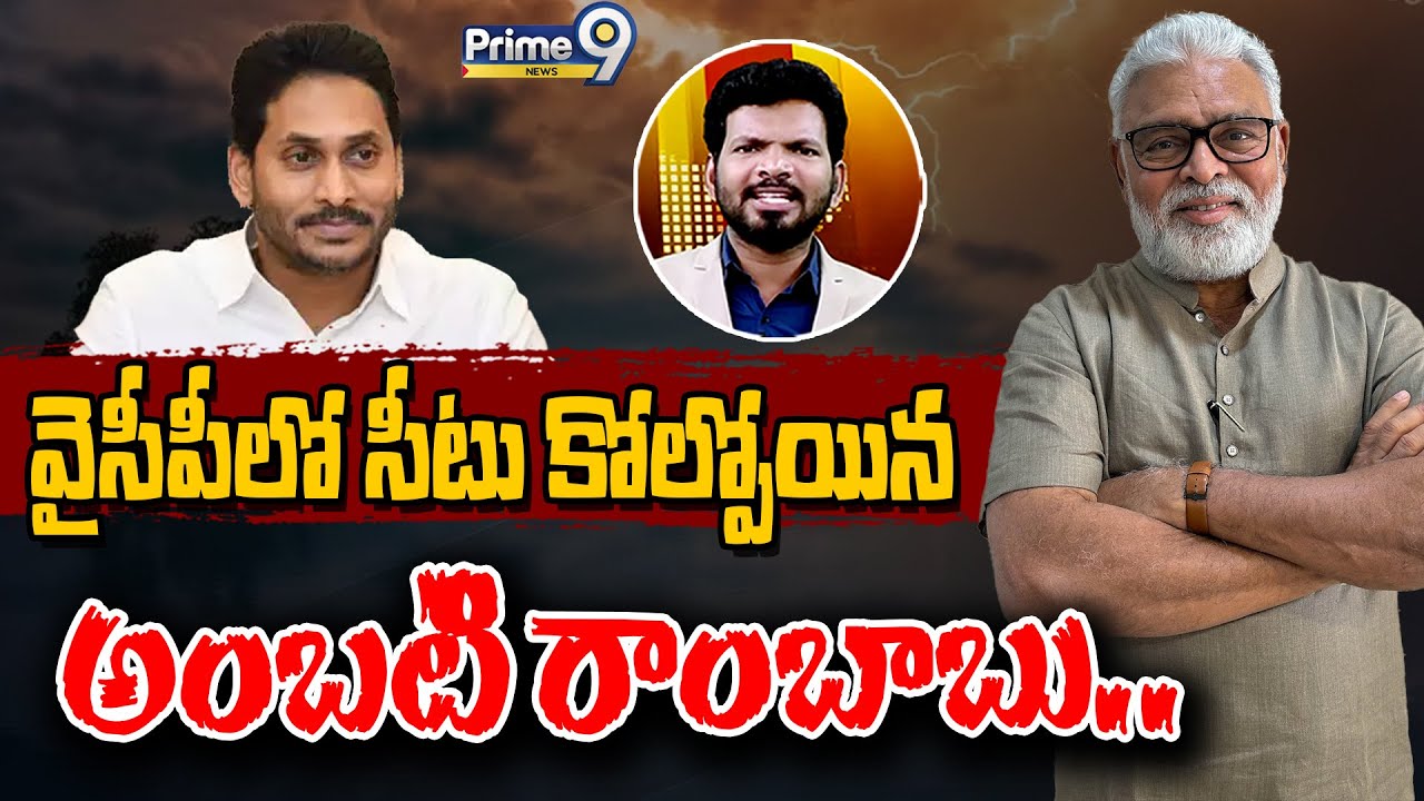 వైసీపీ లో సీటు కోల్పోయిన అంబటి రాంబాబు.. | Desk Analysis | Prime9 News ...