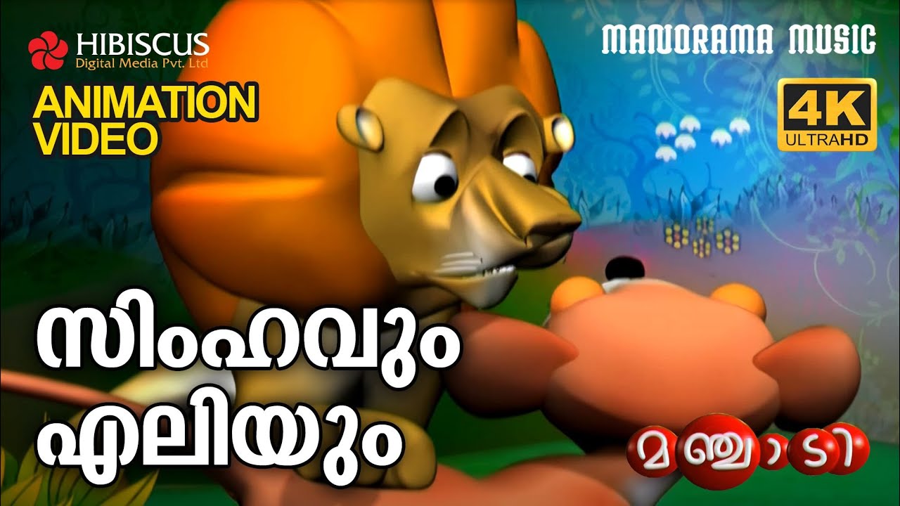 Simhavum Eliyum | Animation Story Video | Manchadi | സിംഹവും എലിയും ...