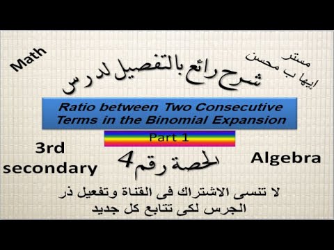 Ratio between Two Consecutive Terms in the Binomial Expansion_Part01 ...